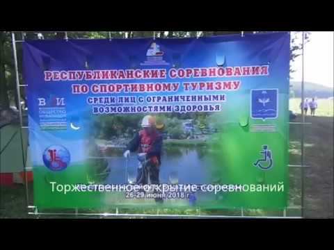 Соревнования по спортивному туризму среди людей с ОВЗ  2018 Башкортостан, Мечетл
