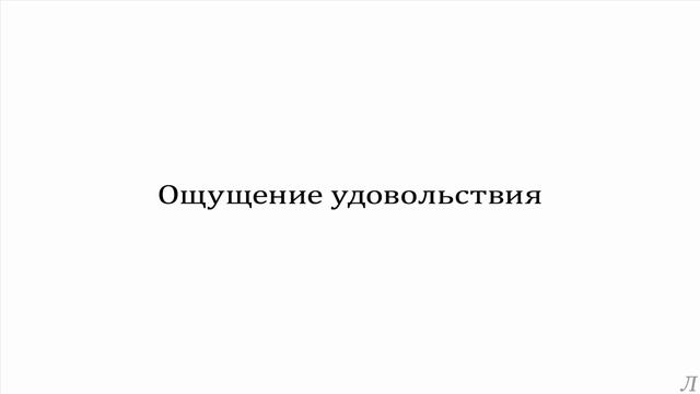 7.9 Эволюция. Ощущение удовольствия