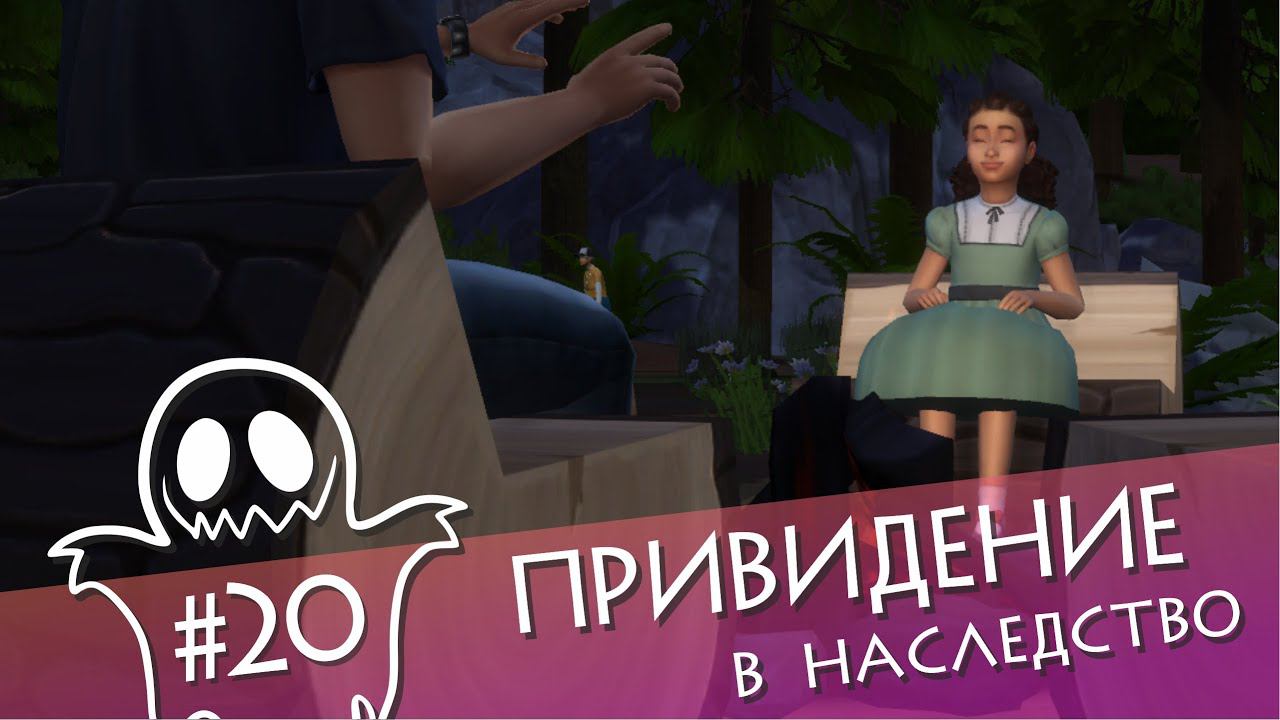 ПРИВИДЕНИЕ В НАСЛЕДСТВО #20: В ПОХОД!