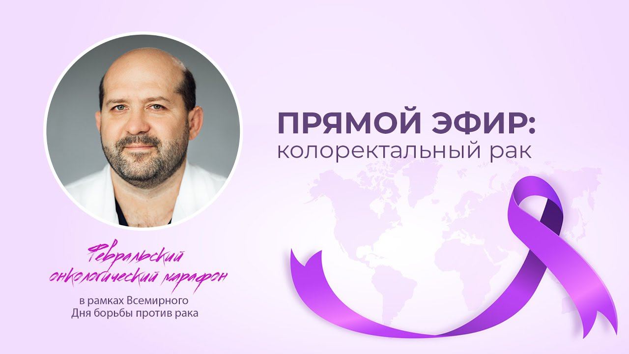 Прямой эфир с заведующим отделением онкологии Павлом Александровичем Тарановым