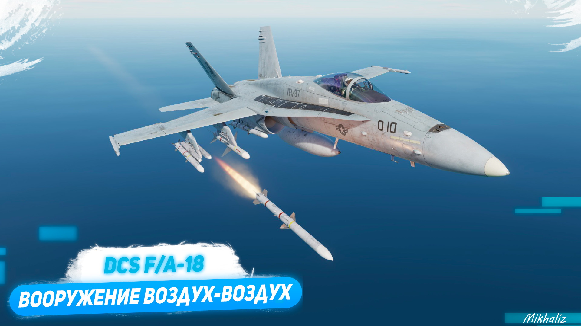 DCS F/A-18C Hornet: применение вооружения воздух-воздух.
