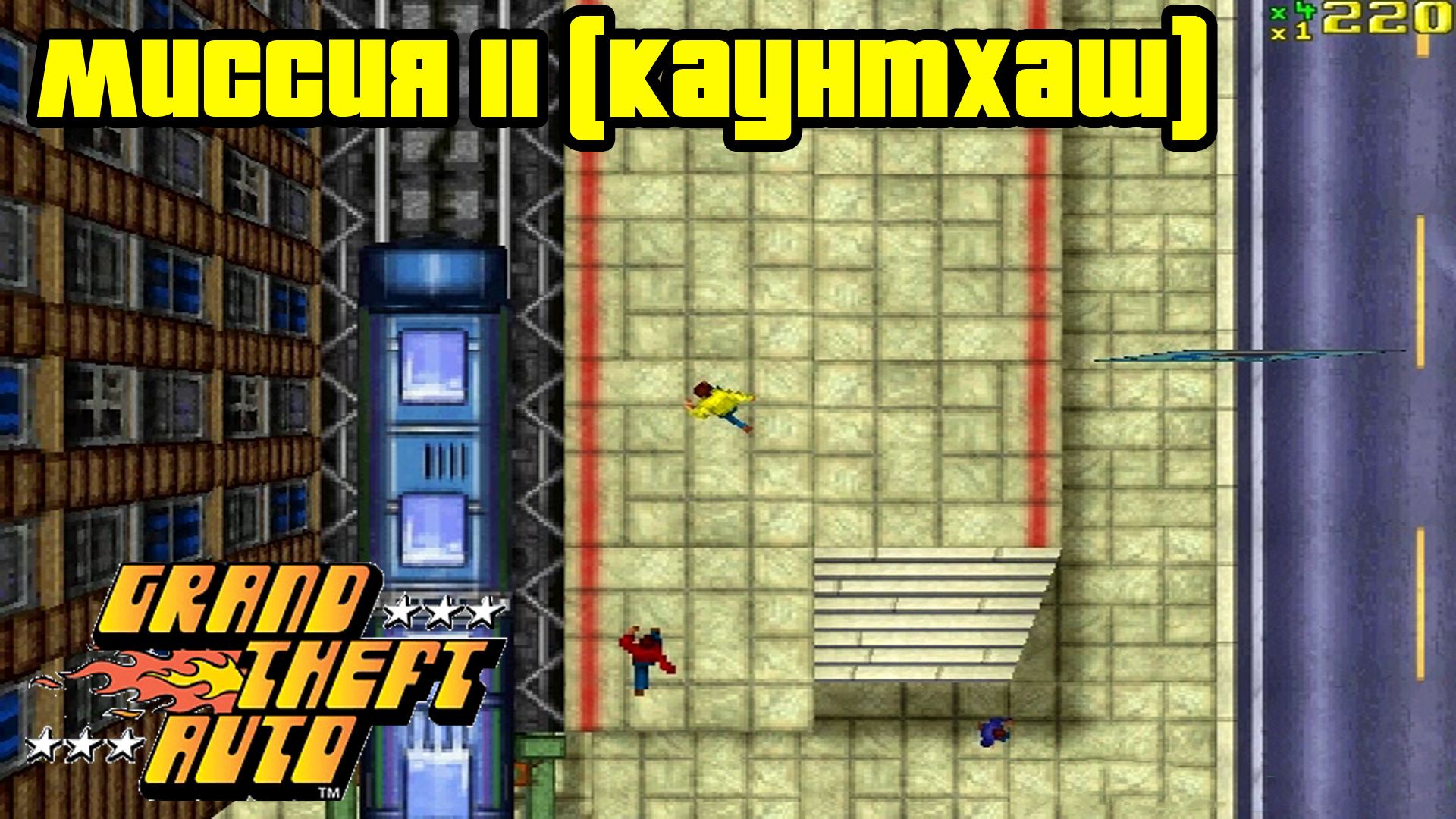 Прохождение GTA 1: Миссия 11 (Глава 1, Либерти-Сити, Каунтхаш)