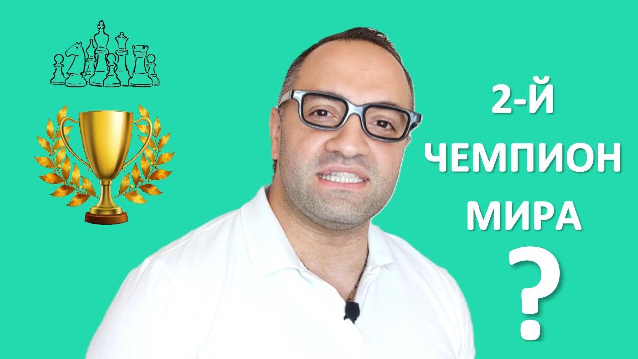 2-Й ЧЕМПИОН МИРА. Профессор Эндшпиль.