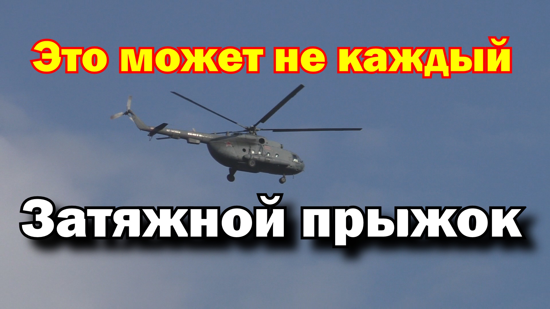 Затяжной прыжок. Парашютисты прыгают с вертолета.