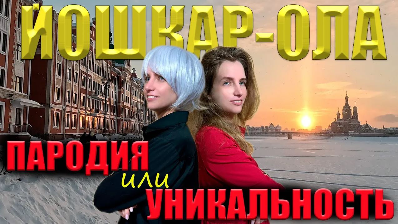 ЙОШКАР-ОЛА - бутафория или уникальный город! Йошкин кот или Йошкина кошка?