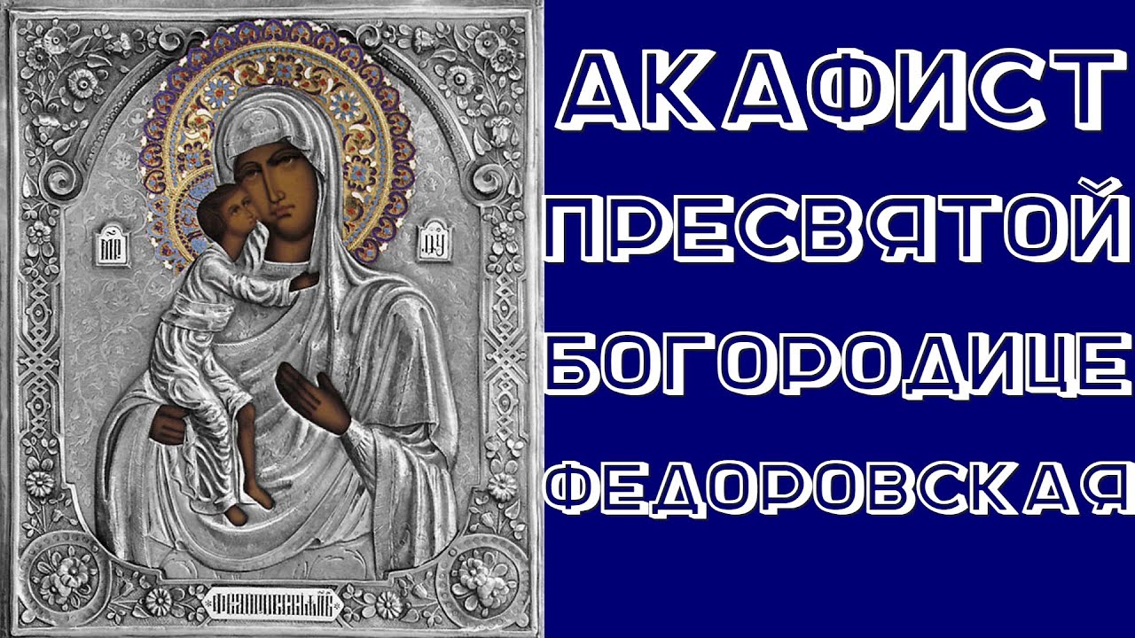 Акафист Пресвятой Богородице пред иконой Феодоровская