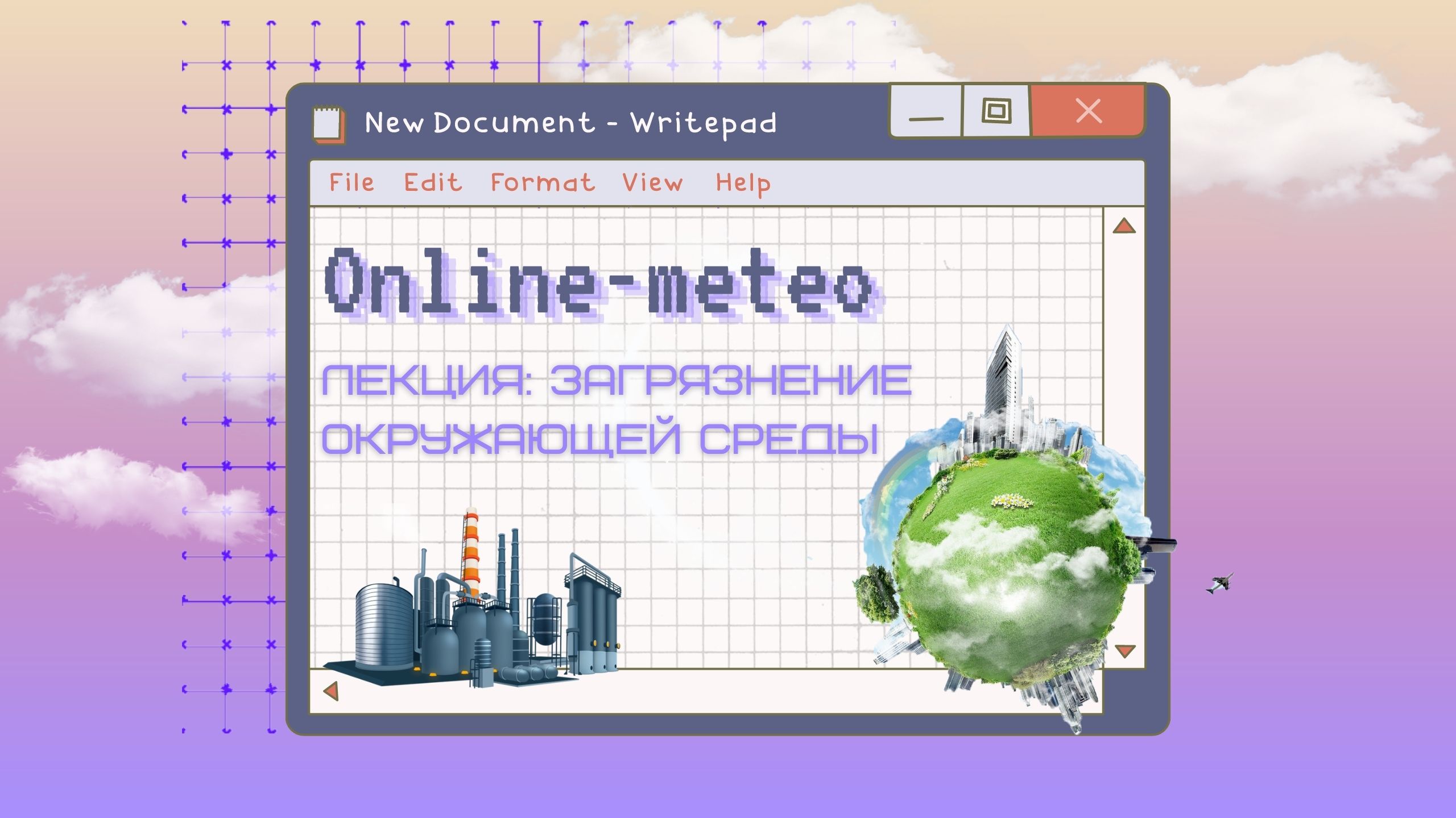 Загрязнение окружающей среды