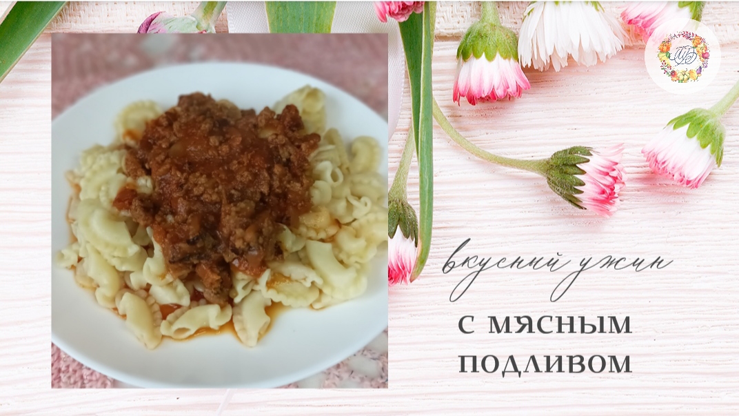 Быстрый и вкусный ужин с томатно-мясным подливом