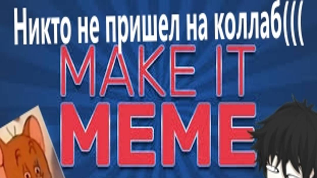 сделали мемы на моем др[Нарезки со Стримов]
