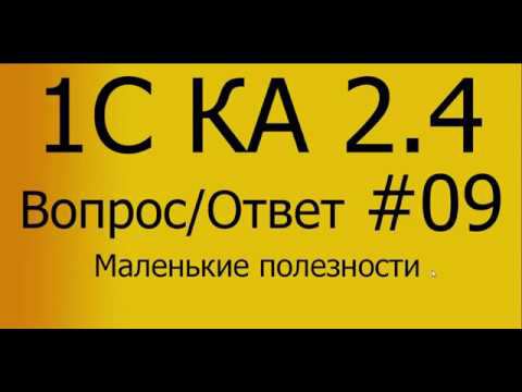 КА 2.4. #09 Полезности