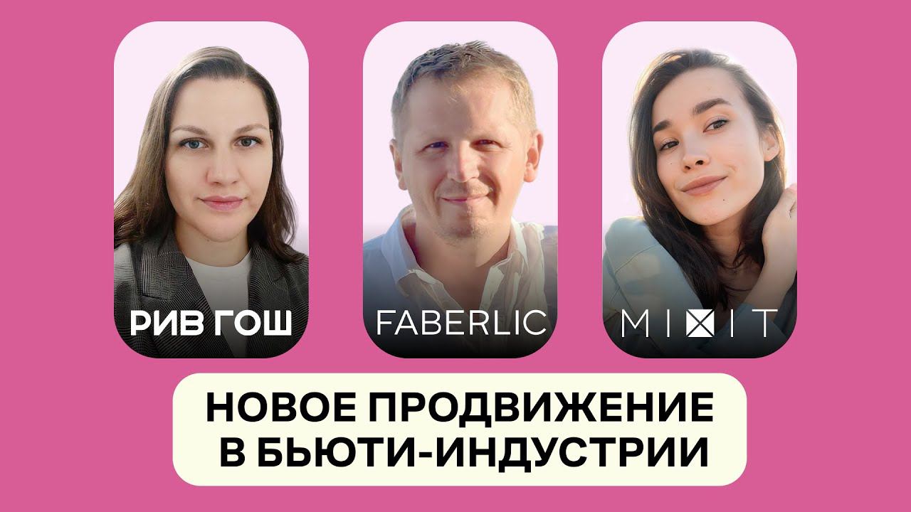 Новое продвижение в бьюти-индустрии. Прямой эфир с «Рив Гош», Faberlic и Mixit