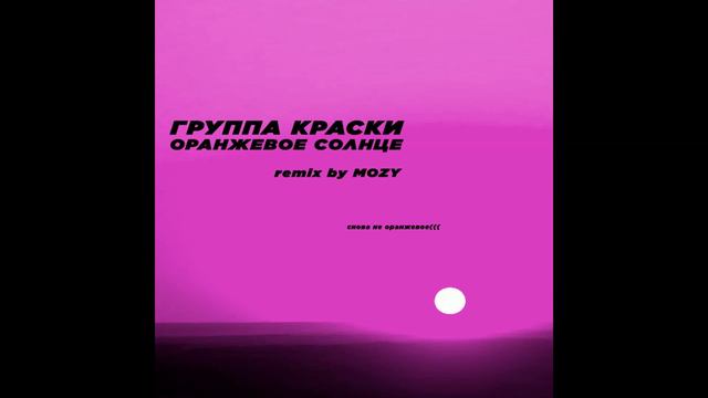 Группа Краски — Оранжевое Солнце (sped up by @etoMOZY)
