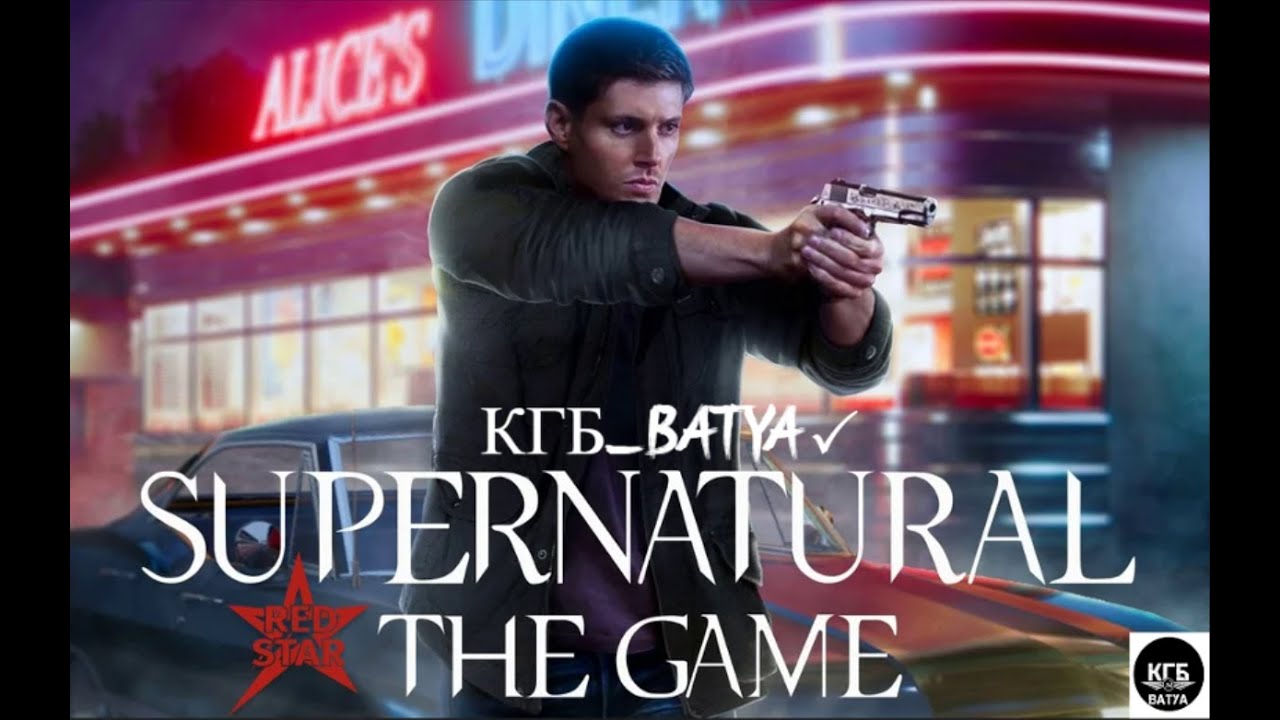 Supernatural The Game Демо #2 #supernatural  #thegame ПОСЛЕДНЯЯ