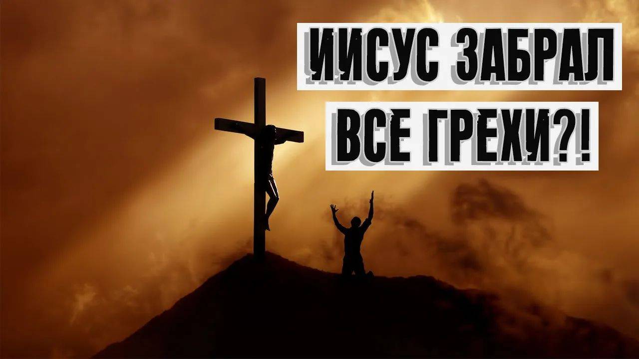 Иисус забрал все грехи людей?! | Раввин Михаил Финкель