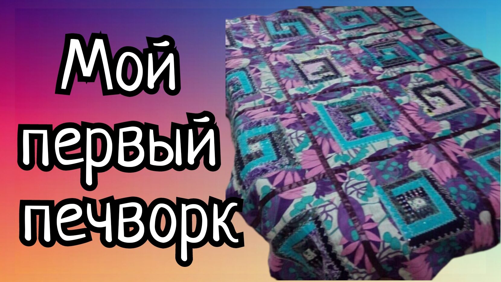 МОЙ ПЕРВЫЙ ПЭЧВОРК. ЧТО СДЕЛАТЬ ИЗ ОБРАЗЦОВ МЕБЕЛЬНОЙ ТКАНИ _.