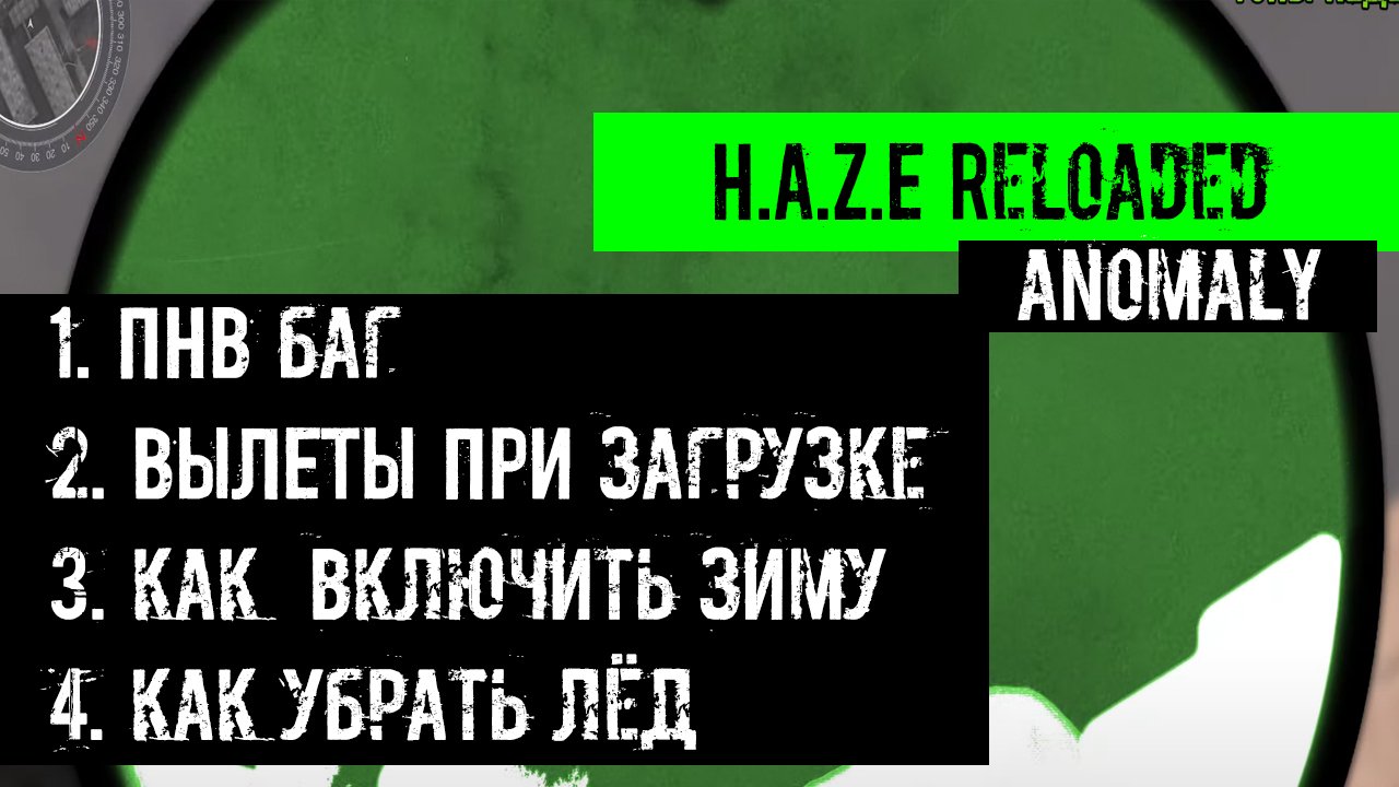 сталкер Anomaly H.A.Z.E Reloaded устранения бага с ПНВ Включение отключения Зимнего пака Убираем лёд