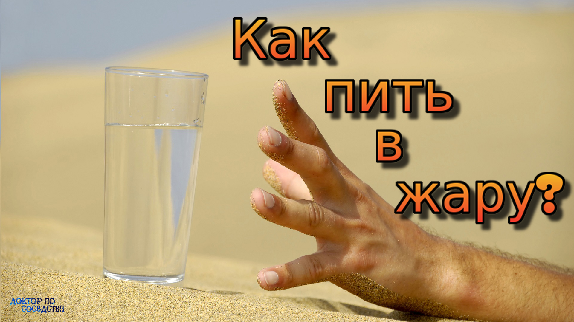 Как правильно пить в жару? Доктор по соседству.