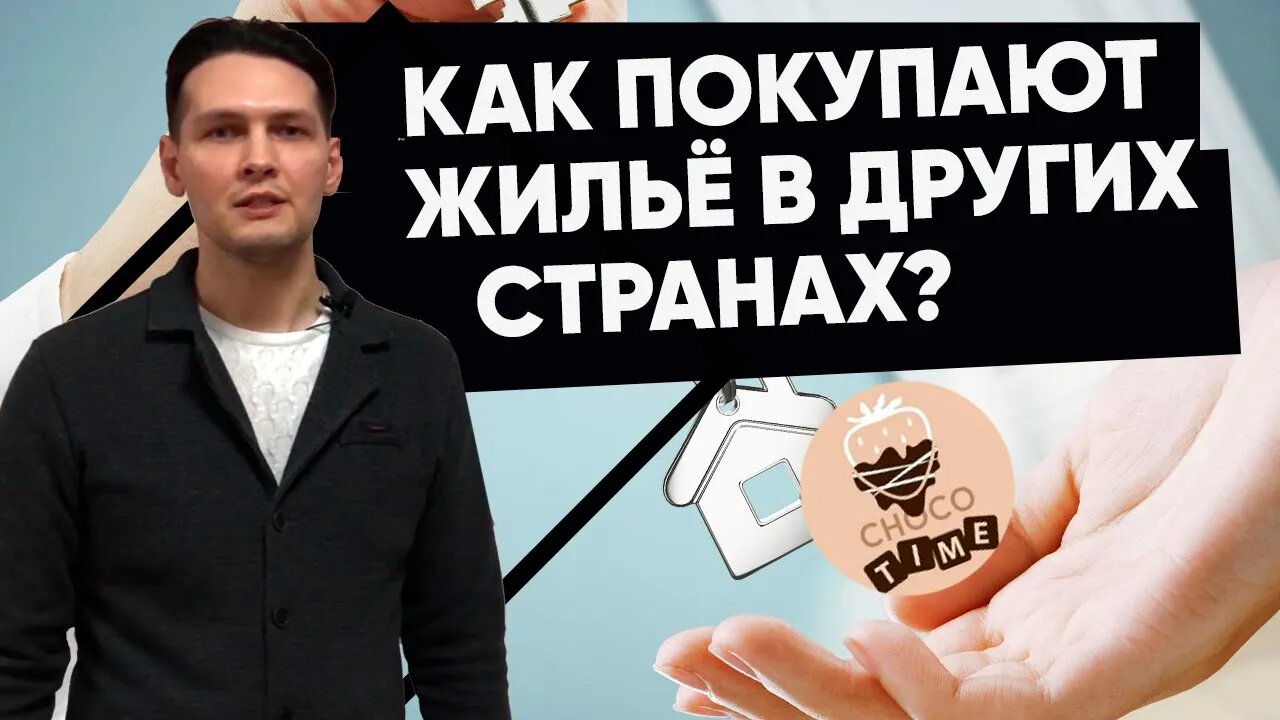 Мировой опыт и условия покупки жилья через жилищно-накопительные кооперативы