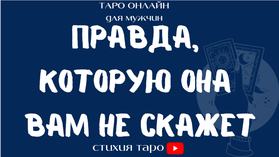 Таро для мужчин/ Правда, которую она Вам не скажет /Таро онлайн