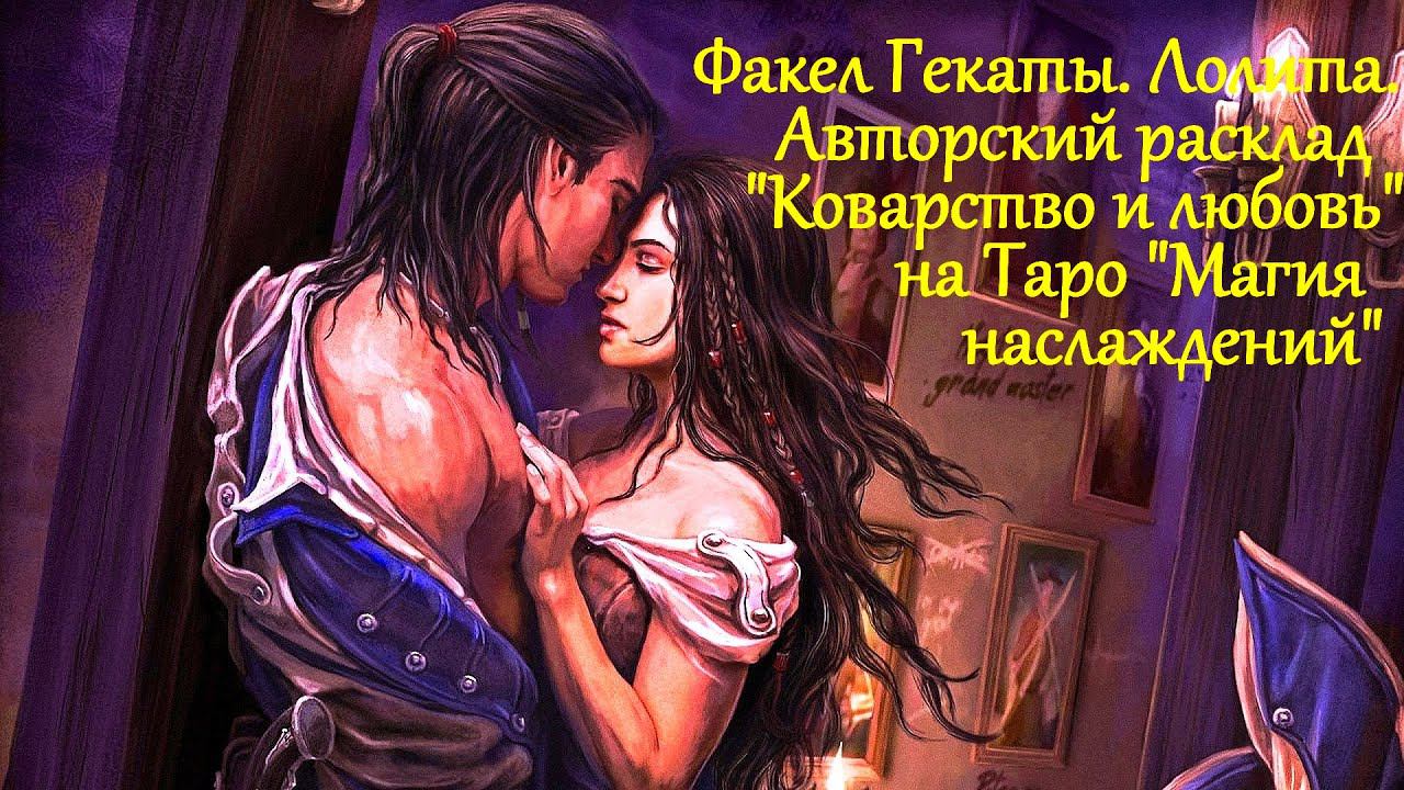 КОВАРСТВО И ЛЮБОВЬ - авт.любов. расклад на Таро "Магия наслаждений" 1 ч. ФАКЕЛ ГЕКАТЫ. ЛОЛИТА. № 106