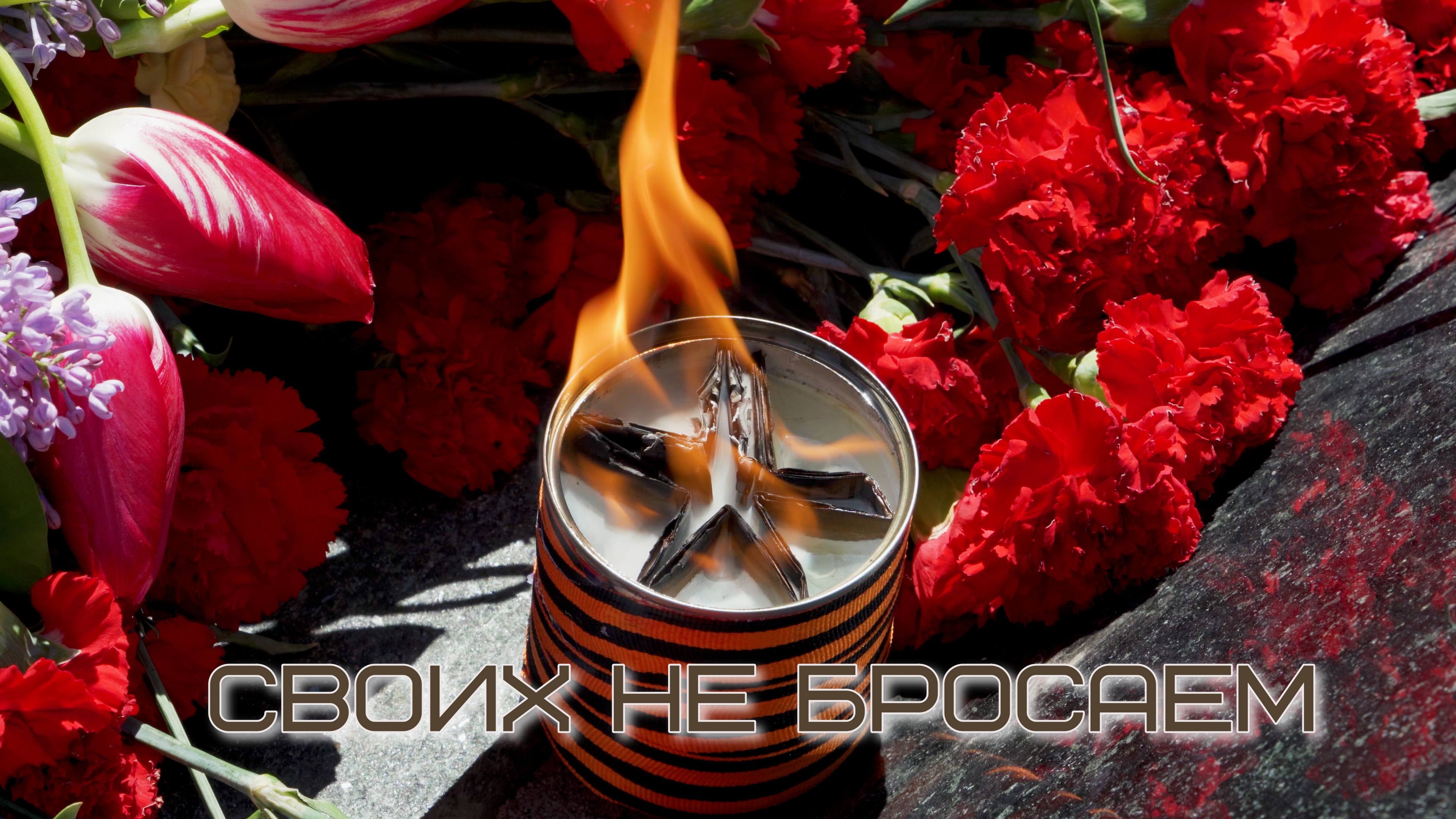 Своих не бросаем