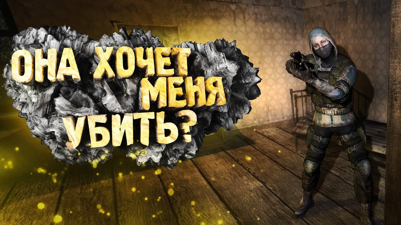 Девушка В СТАЛКЕРЕ?! STALKER Чудесный Кристалл Дарованный Звездами #1