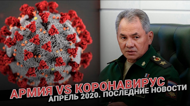 Армия VS Коронавирус: последние новости, победы и поражения (апрель)