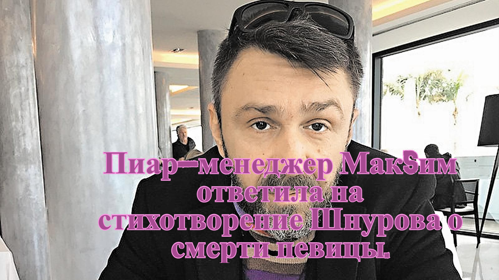 Пиар-менеджер МакSим ответила на стихотворение Шнурова о смерти певицы.
