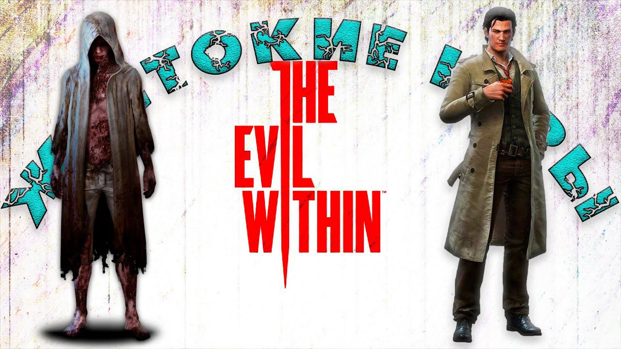 The Evil Within ✅ Жестокие игры  #3