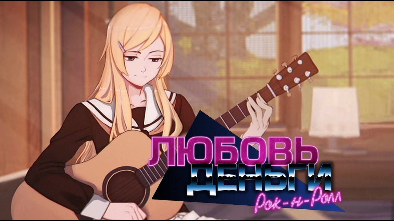 Показал ей свой "бас" - Love, Money, Rock'n'Roll #13