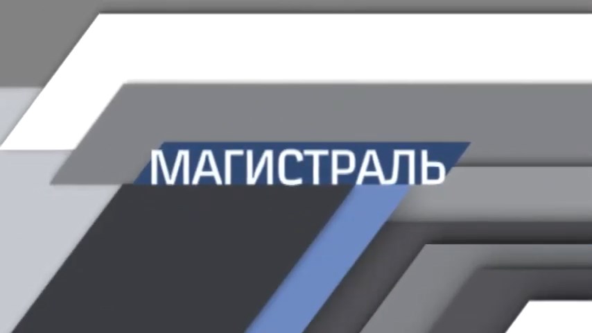 "Магистраль", август, 2020 г.