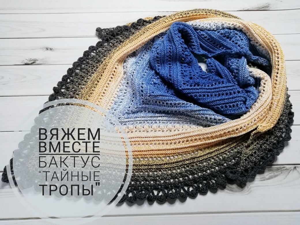 Вяжем вместе бактус "Тайные тропы".(2020г)