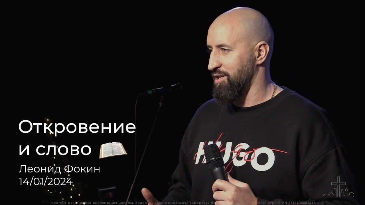 14.01.2024 | Откровение и слово | Леонид Фокин