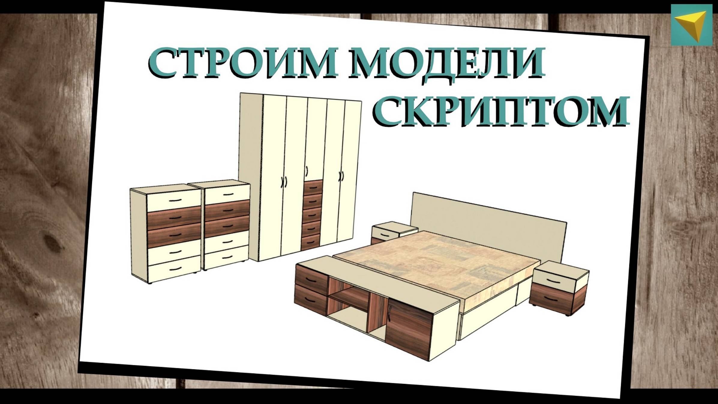 Мебель в спальню | Базис мебельщик