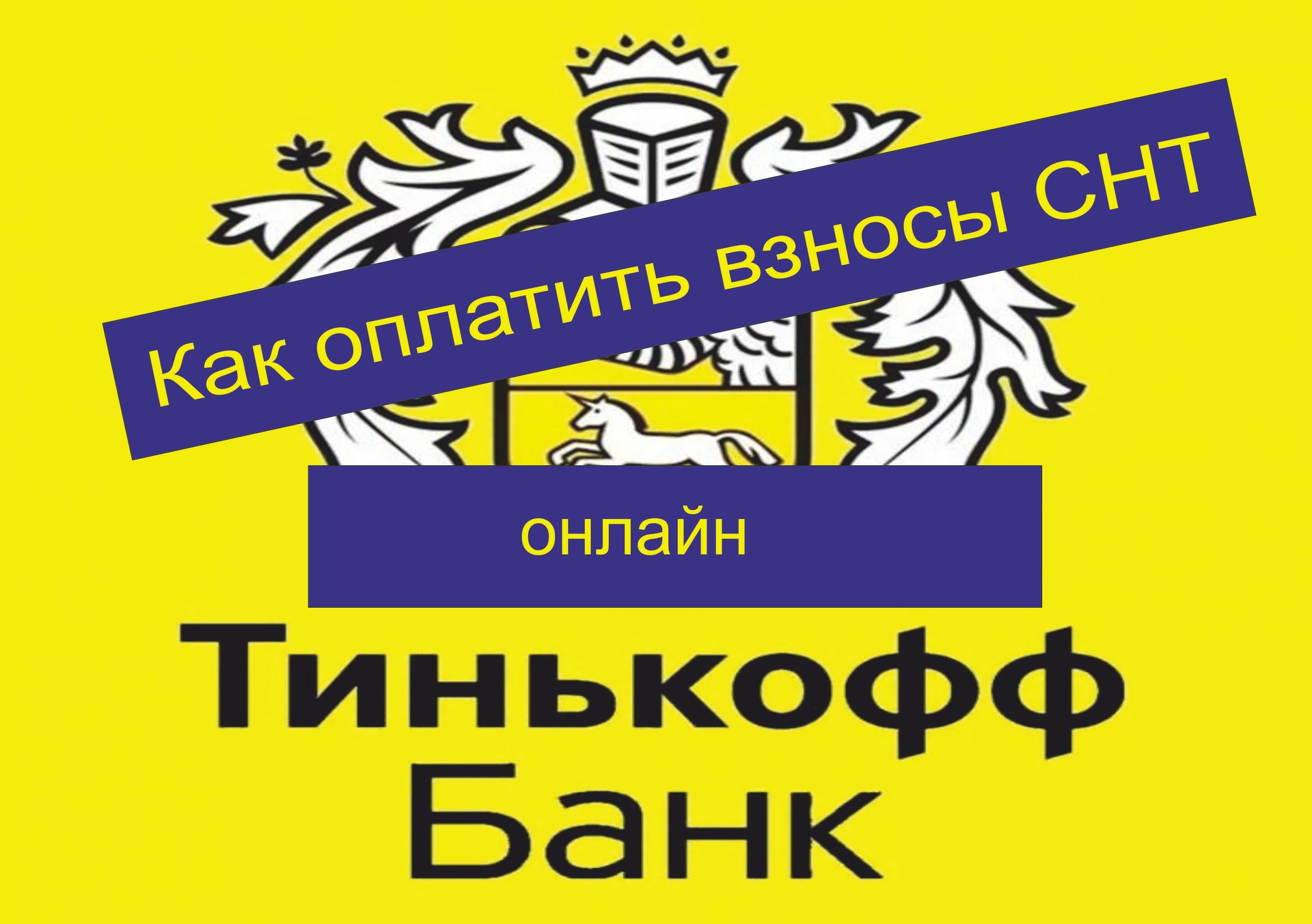 Как оплатить взносы СНТ через Тинькофф.