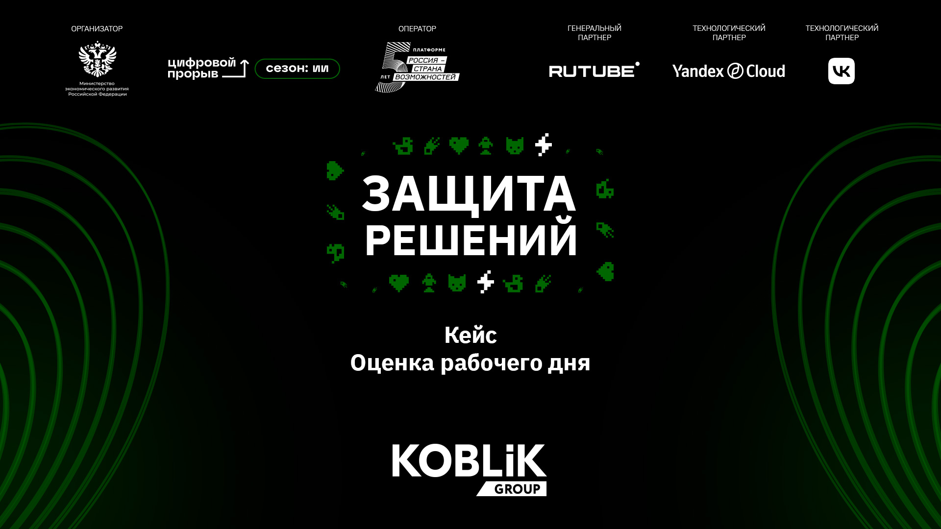 Потоковые защиты решений. ГК «KOBLiK GROUP»