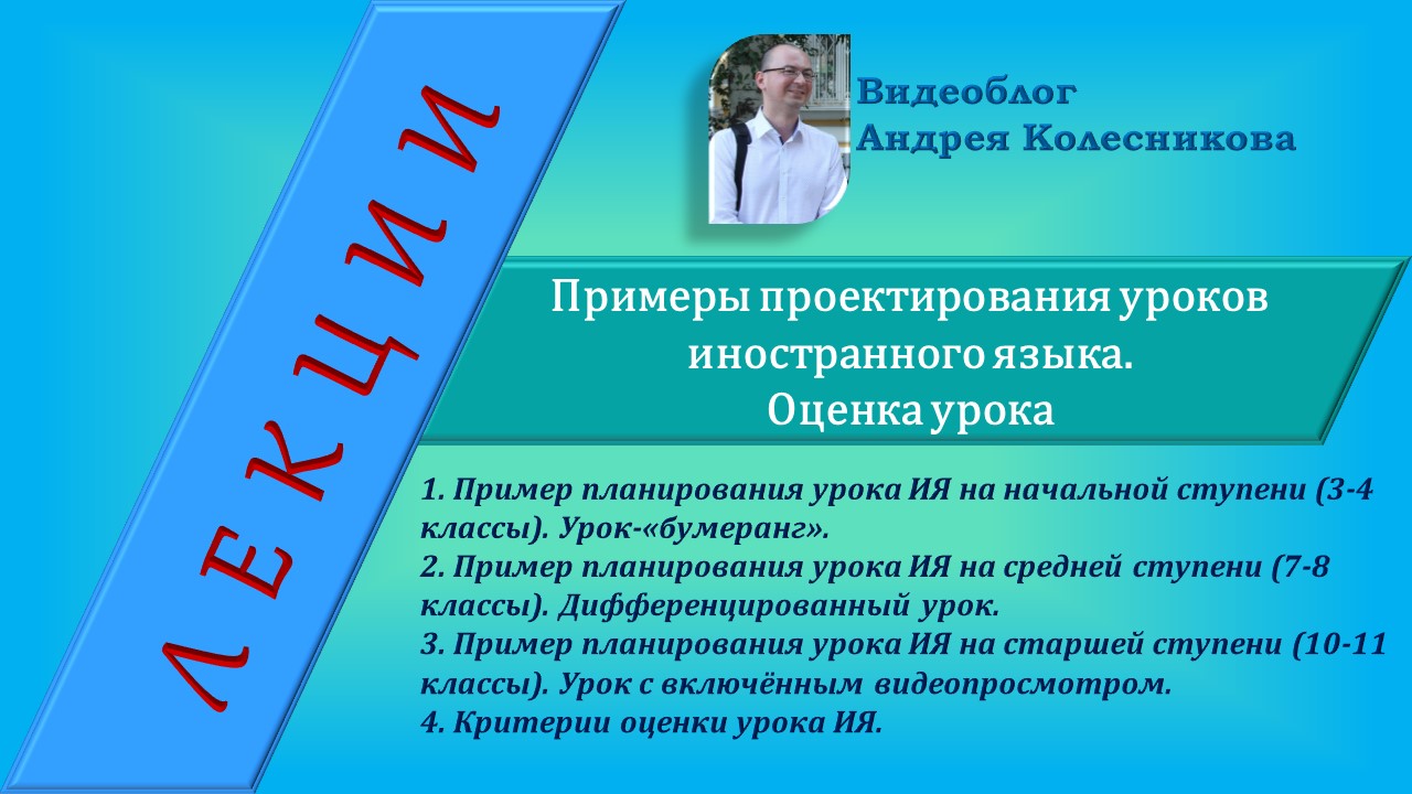 Примеры проектирования уроков ИЯ. Оценивание урока