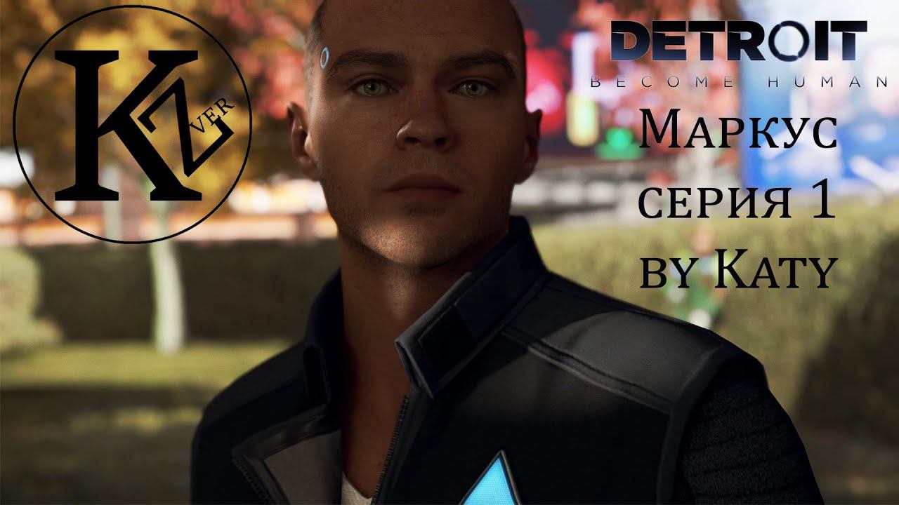 DETROIT: Краски, андроиды и протесты: обычный день Маркуса. Серия первая