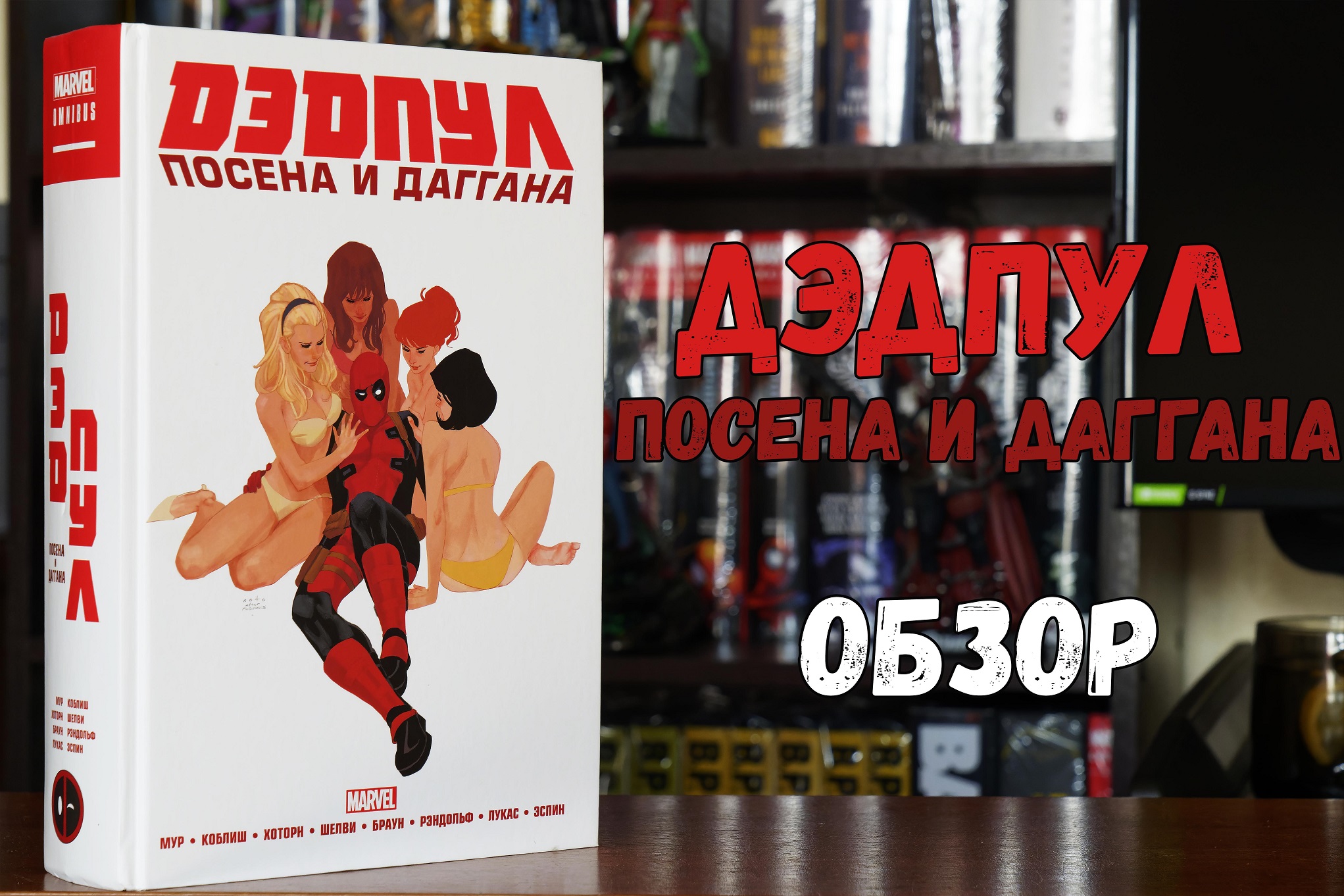 Дэдпул Посена и Даггана омнибус