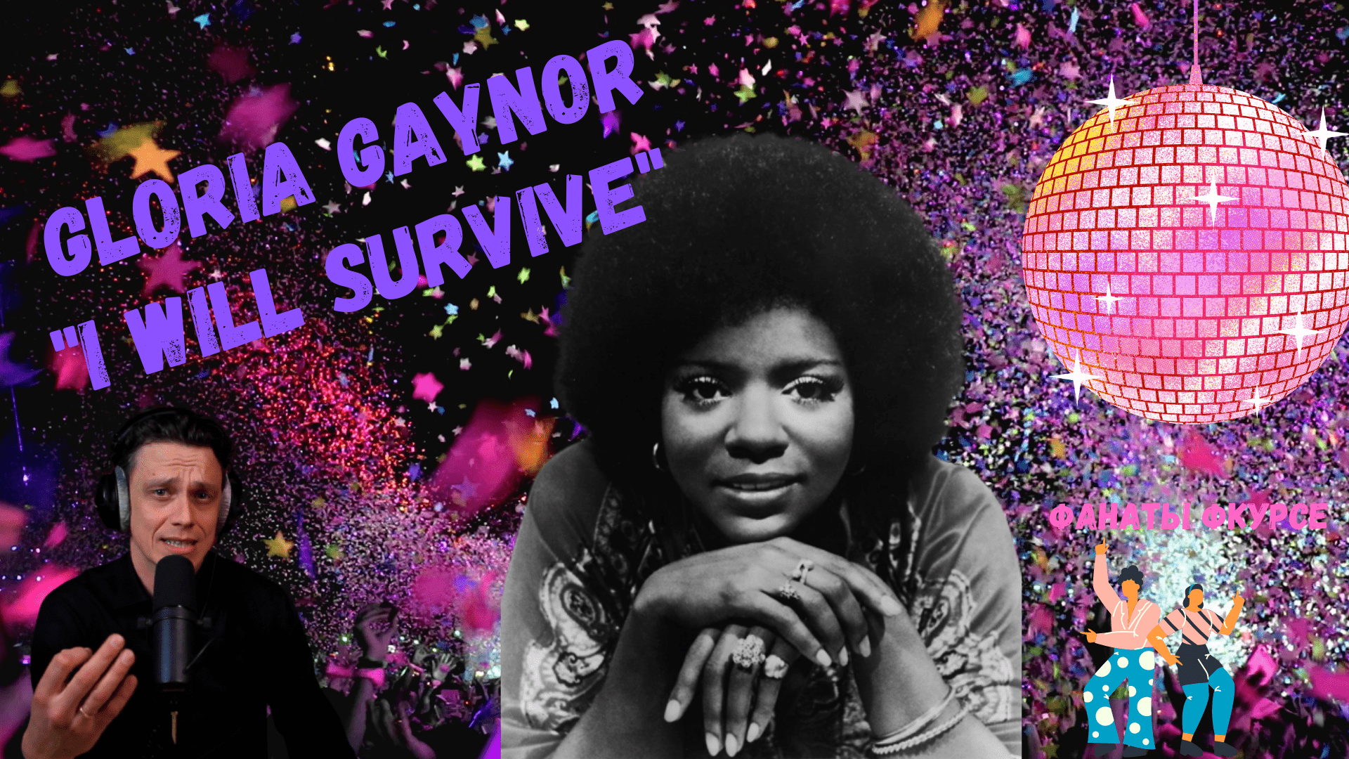 #ФанатыФкурсе Gloria Gaynor I will survive. История песни. Музыкальный обзор. Антон Нечаев.
