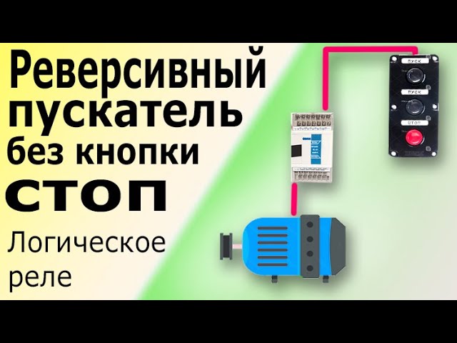 Реверсивный пускатель двигателя без кнопки СТОП. Пуск электродвигателя на программируемом реле.