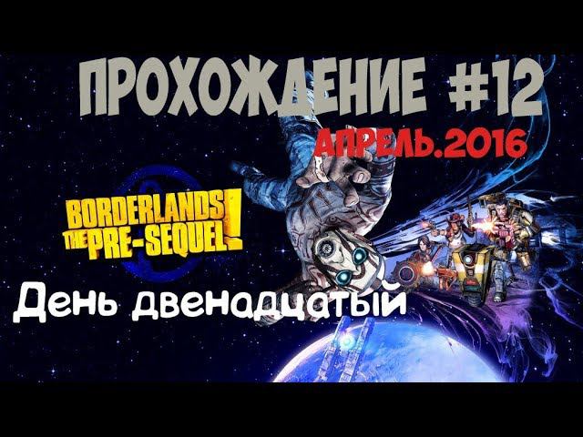 Прохождение Borderlands: The Pre-Sequel! #12 | День двенадцатый
