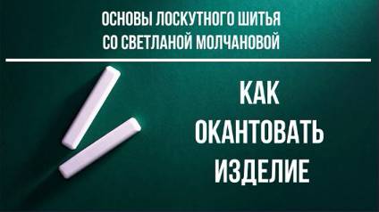 Как окантовать изделие? | Основы лоскутного шитья (пэчворка)