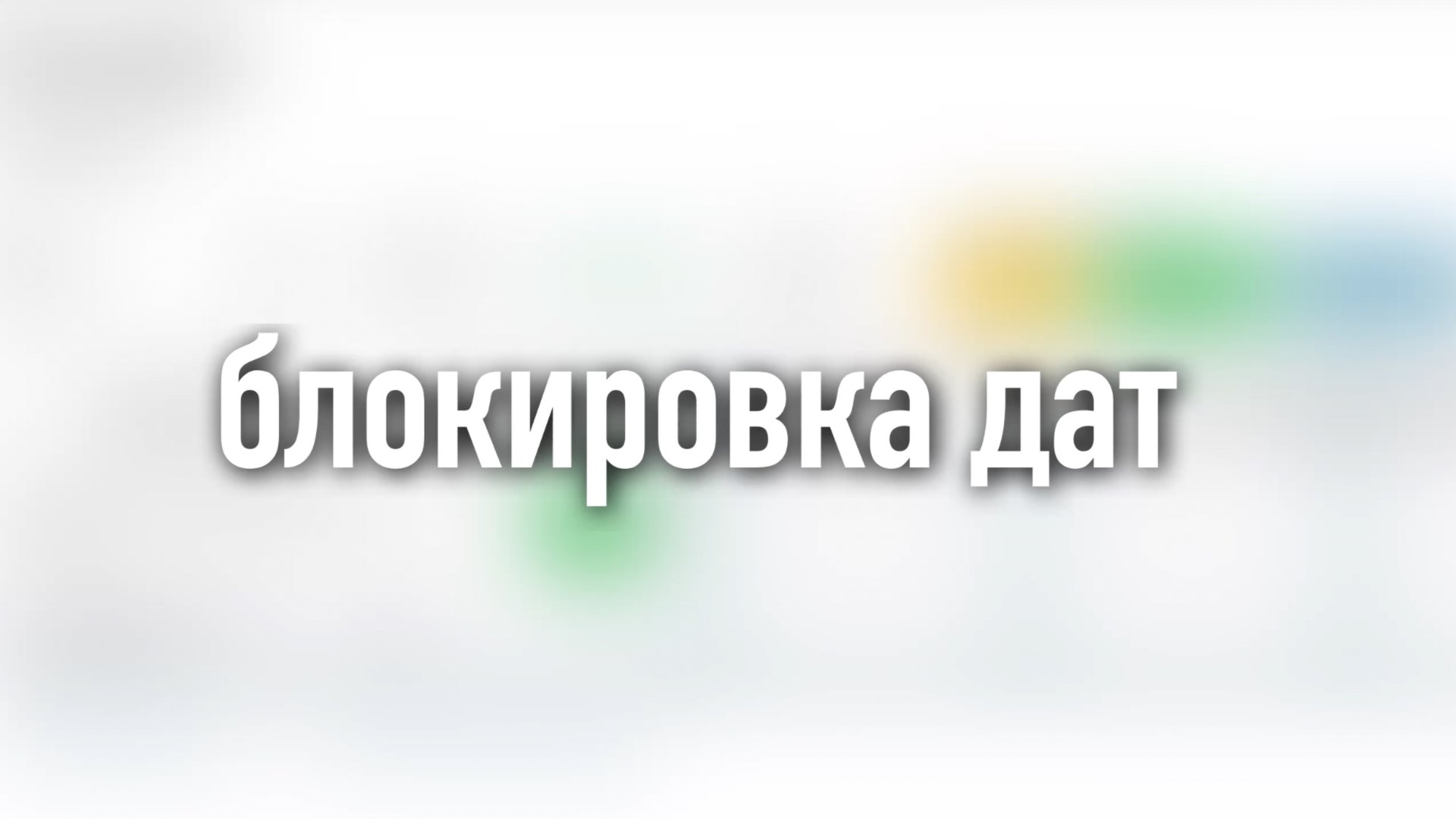 Блокировка занятости дат в календаре