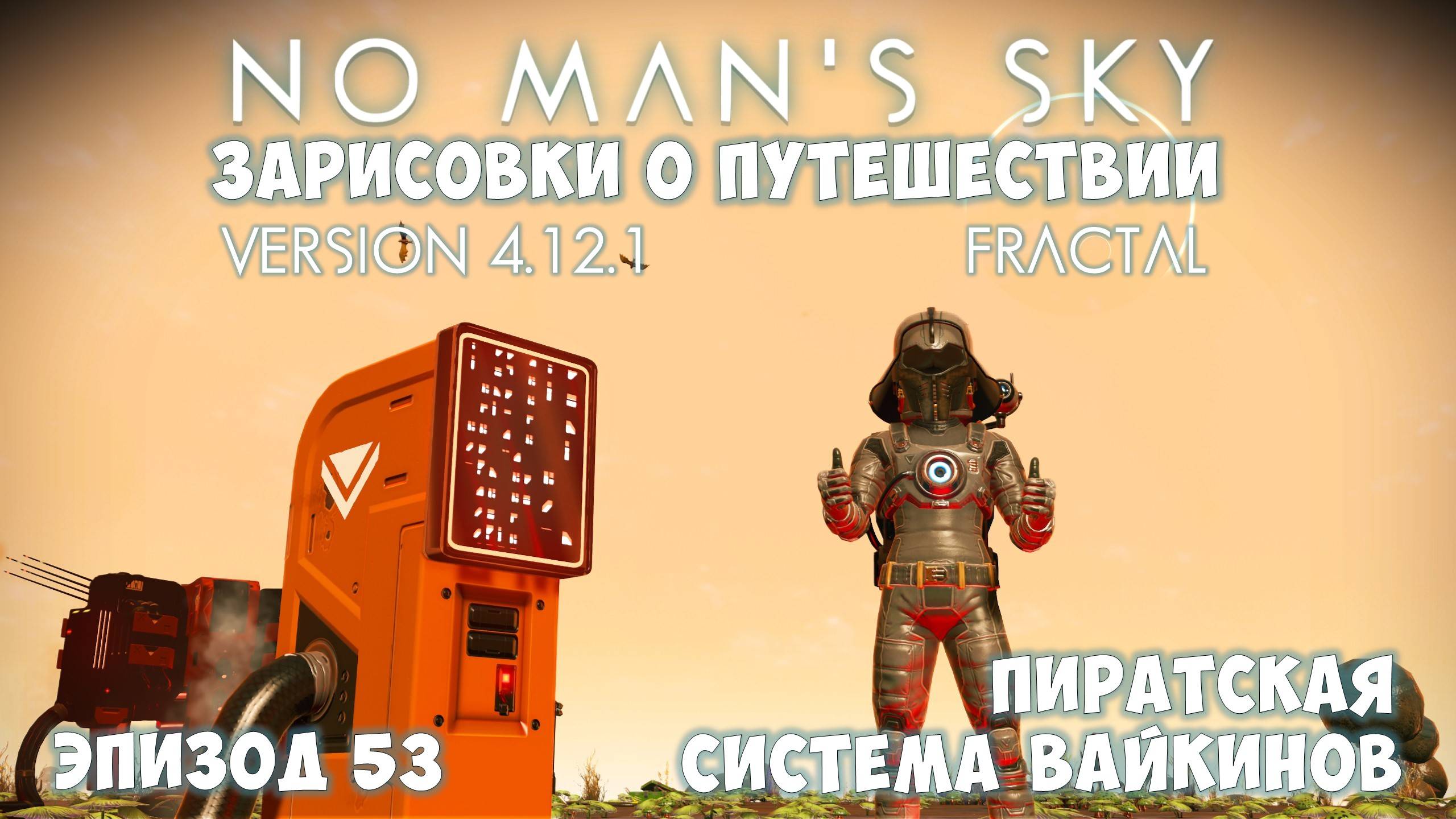 No Man's Sky: Зарисовки о путешествии. Эпизод №53. Пиратская система вайкинов!