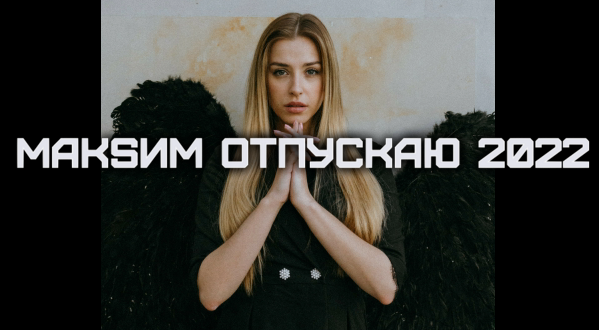 МАКСИМ -ОТПУСКАЮ ? ТОП РЕМИКС 2022 ? НОВИНКИ МУЗЫКИ 2022?MARIE RELAX?