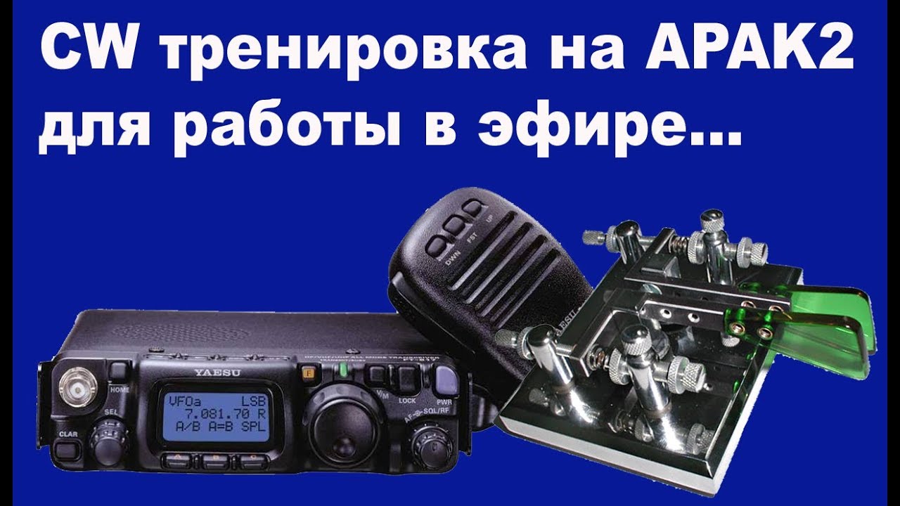 CW тренировка на APAK2 для работы в эфире