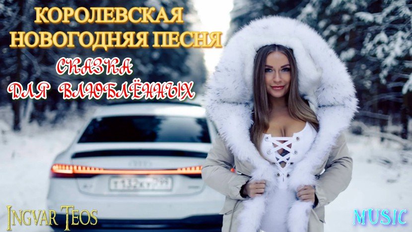 INTEOS  - "Зимняя Сказка"