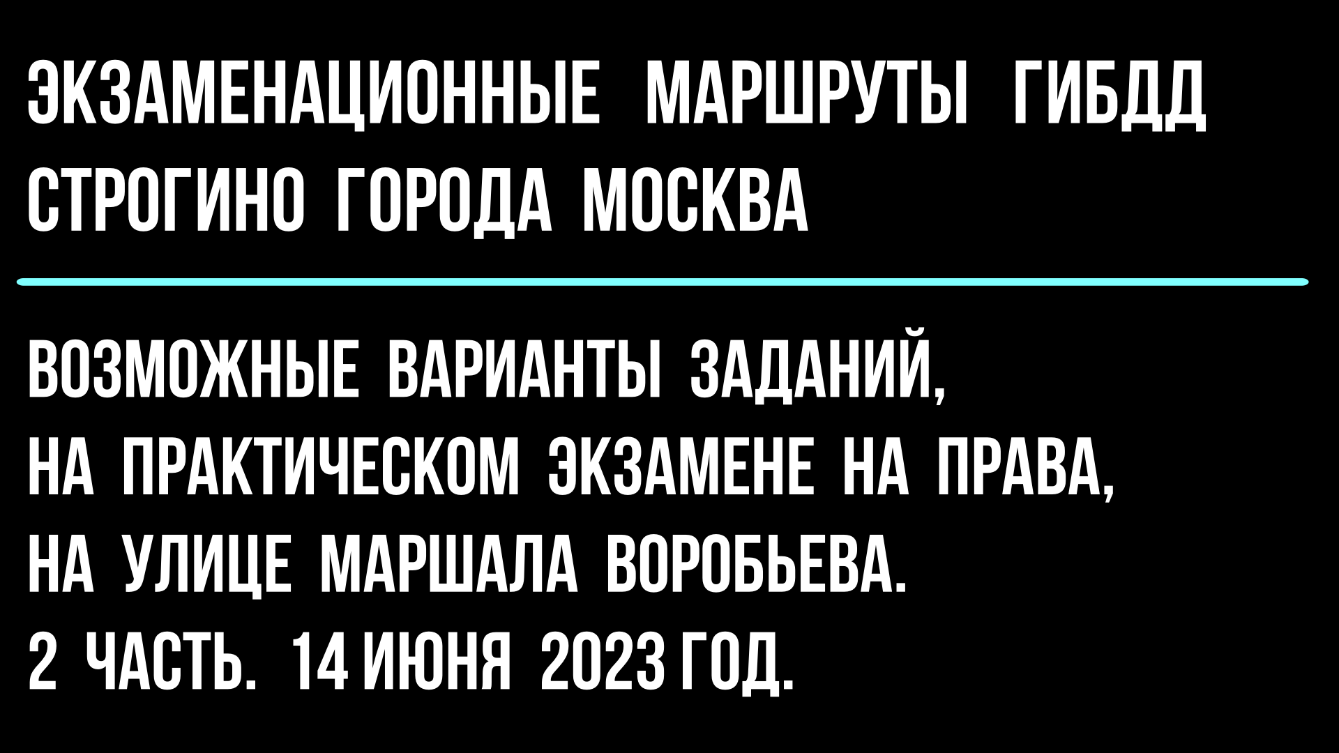 Возможные варианты заданий, на практическом экзамене на права, на улице Маршала Воробьева. 2 часть.