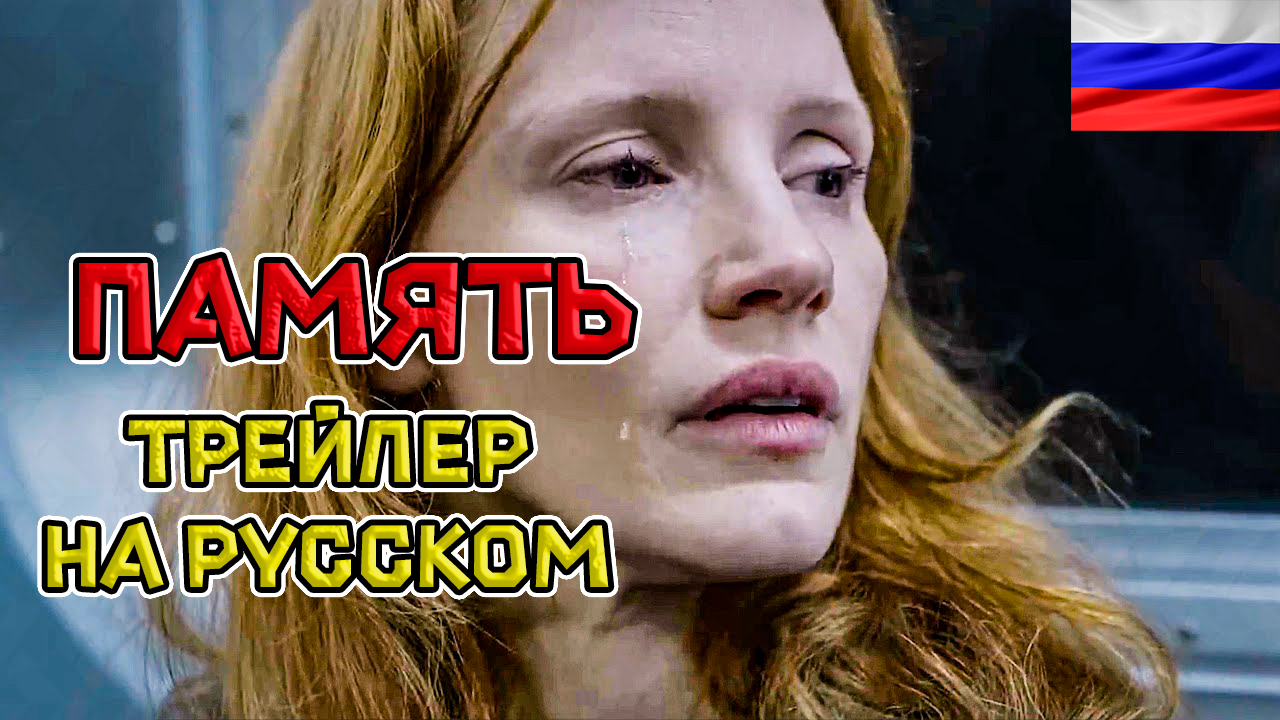 ПАМЯТЬ - Русский озвученный трейлер (дубляж + субтитры, 2024)